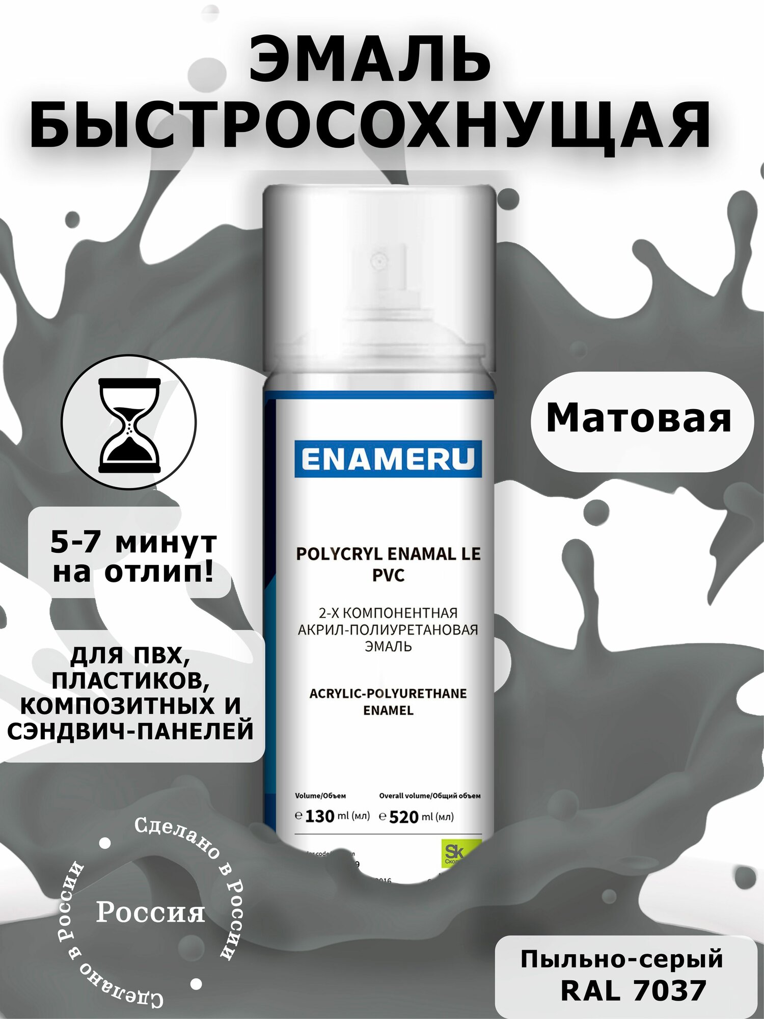 Матовая аэрозольная краска для ПВХ, Пластика Энамеру, Акрил-полиуретановая, Пыльно-серый RAL 7037, 0.52л