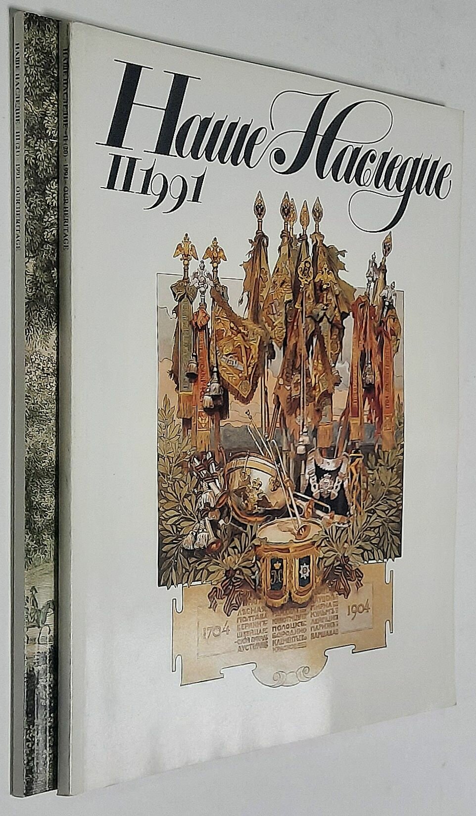 Журнал "Наше Наследие", №2 (20), №3 (21) 1991 (комплект из 2 журналов)