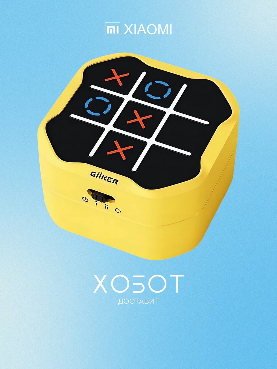 Настольная игра Xiaomi Giiker Tic-Tac-Toe Bolt Yellow (JKJZQ001)