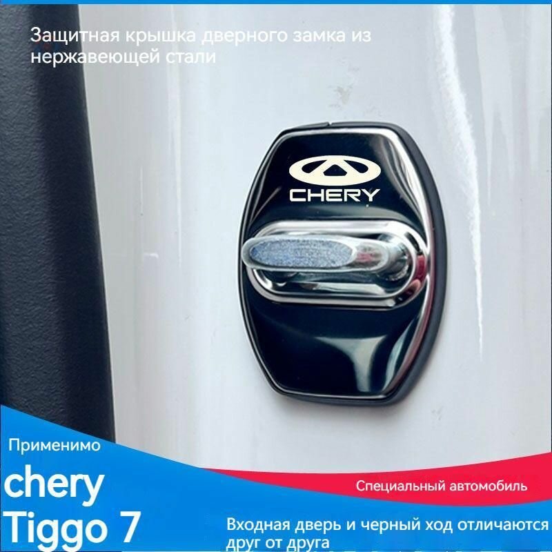 Защитный чехол для дверного замка Chery Tiggo 7 Pro Max 2020-2024, антикоррозийный, противоизносный, стильный аксессуар для авто