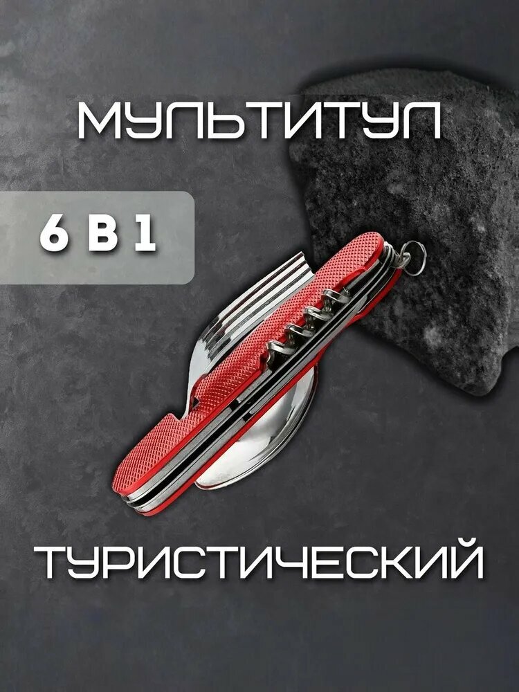 Набор складных столовых походных приборов 6 в 1, нож, вилка, ложка, штопор, очень удобные в использовании