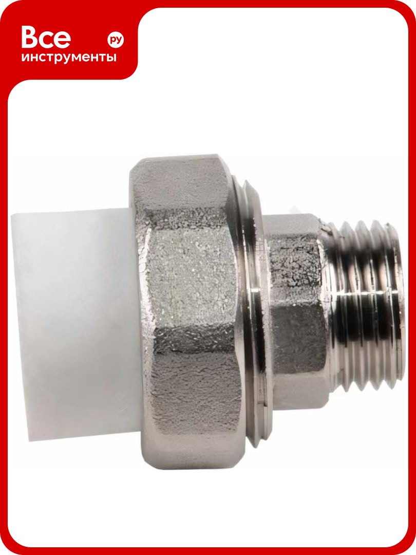 Муфта комбинированная RTP разъемная, американка, наружная резьба, D32х1" 10646, диаметром