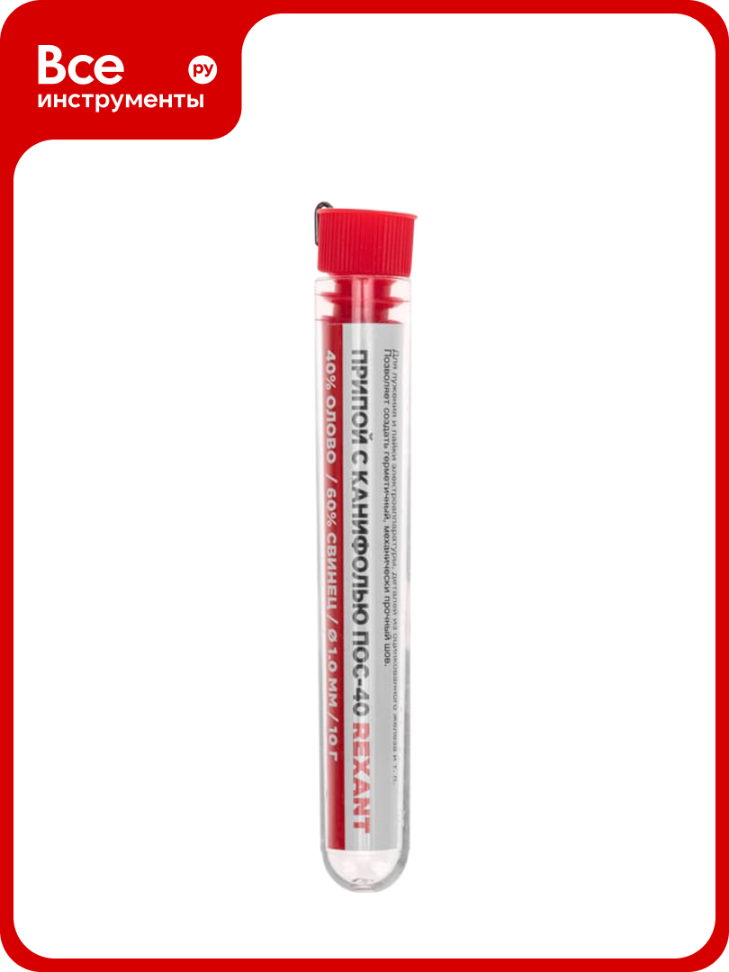 Припой REXANT с канифолью ПОС-40, Ø1мм, (олово 40%, свинец 60%), колба, 10г