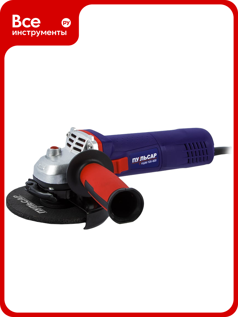 Угловая шлифмашина пульсар УШМ 125-820 792-438, без дополнительного инструмента