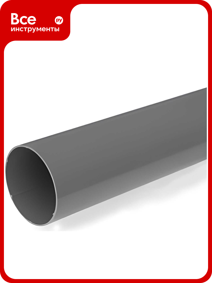 Водосточная труба BRYZA 90 мм / 3 м, графит 62-124