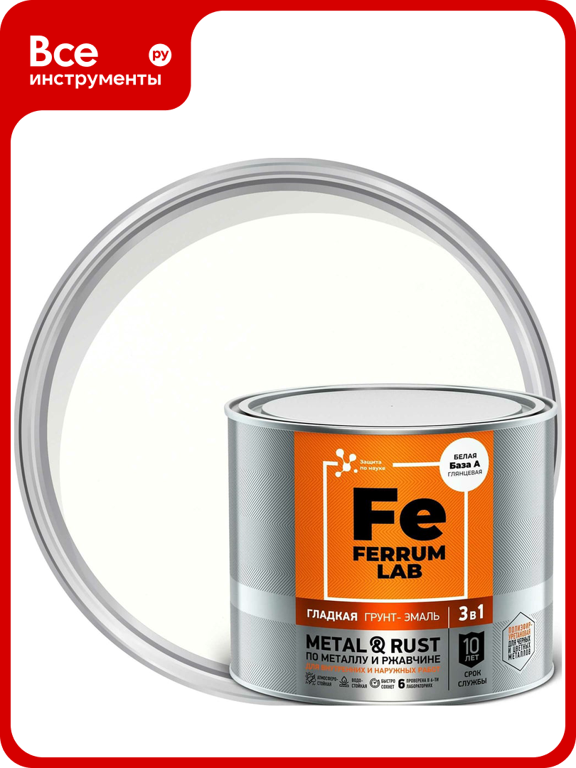 Грунт-эмаль FERRUM LAB по ржавчине 3 в 1 белая глянцевая база А, банка
