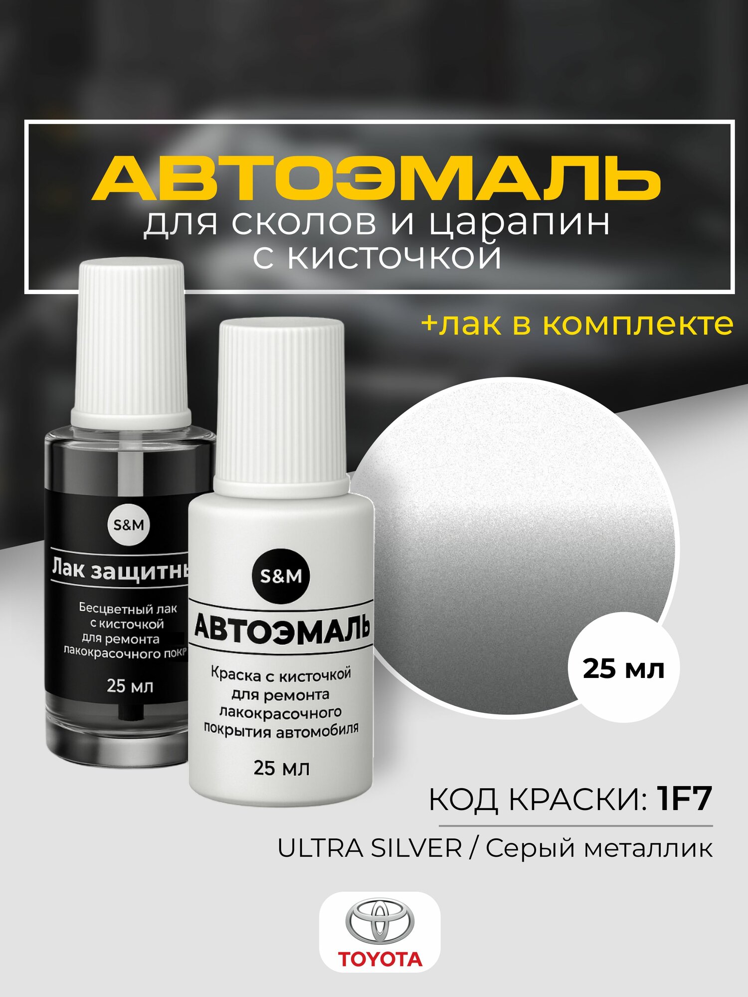Подкраска автомобильная TOYOTA код 1F7, серый металлик, краска для сколов и царапин