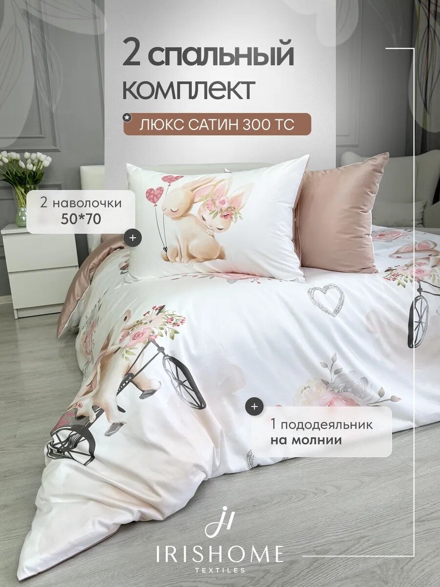 Постельное белье двуспальное детское, IRISHOME, зайцы, сатин-люкс