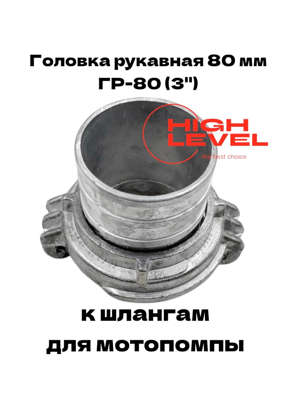 Головка рукавная 80 мм ГР-80 3" для шлангов мотопомпы DDE 779-974