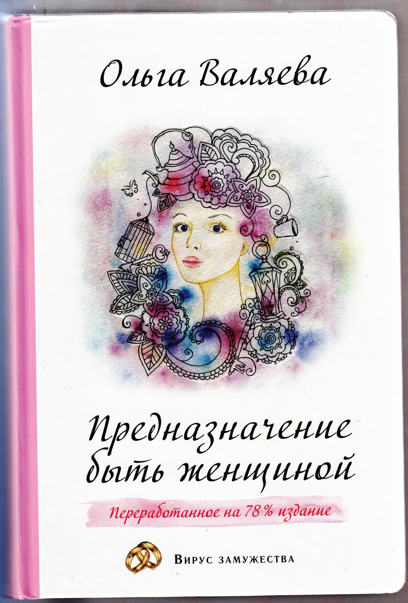 Ольга Валяева. Предназначение быть женщиной