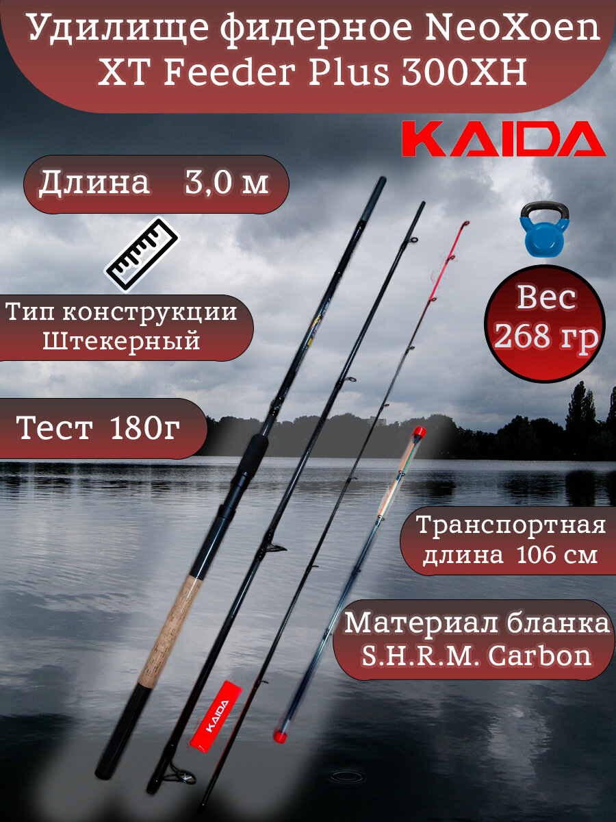 Удилище фидерное NeoXoen XT Feeder Plus 300XH 3,0 м Каида 197-300 тест 180гр