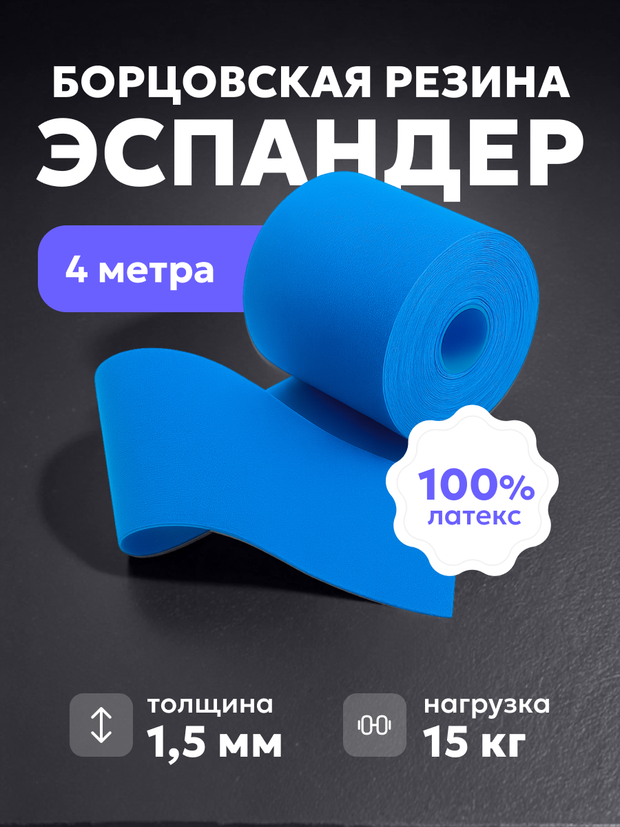 Борцовская резина Единоборецъ, ленточная, для тренировок,1.5 мм, 4 метра