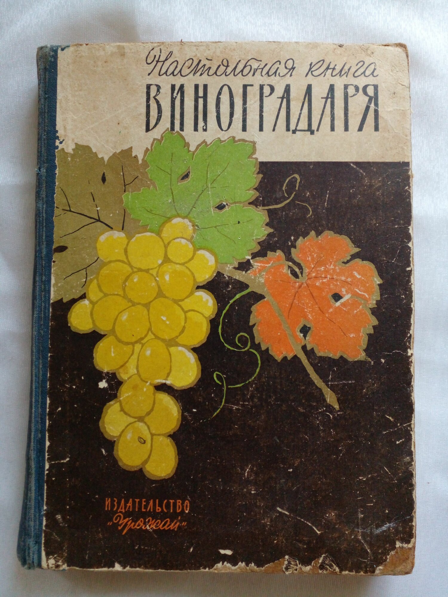 Настольная книга виноградаря . 1964год изд
