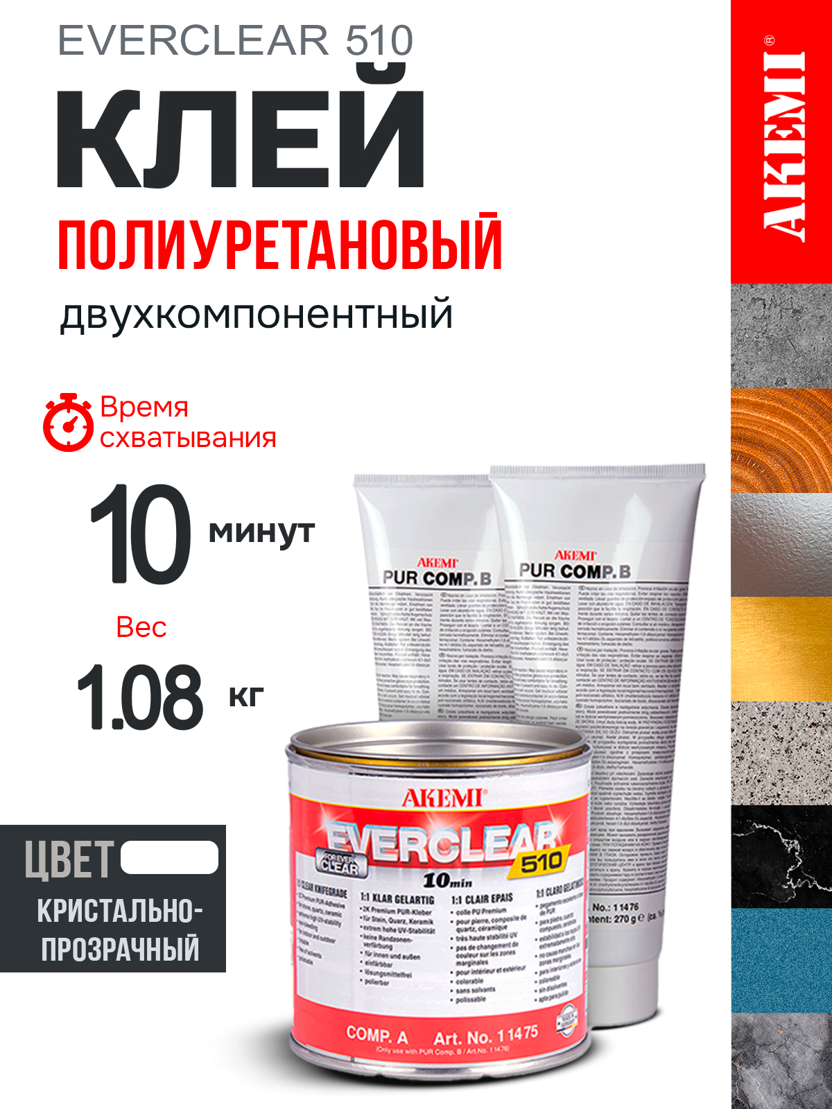 Akemi(Акеми) клей полиуретановый для камня Everclear(Эверклир) 510, гелеобразный, прозрачный 1,08кг