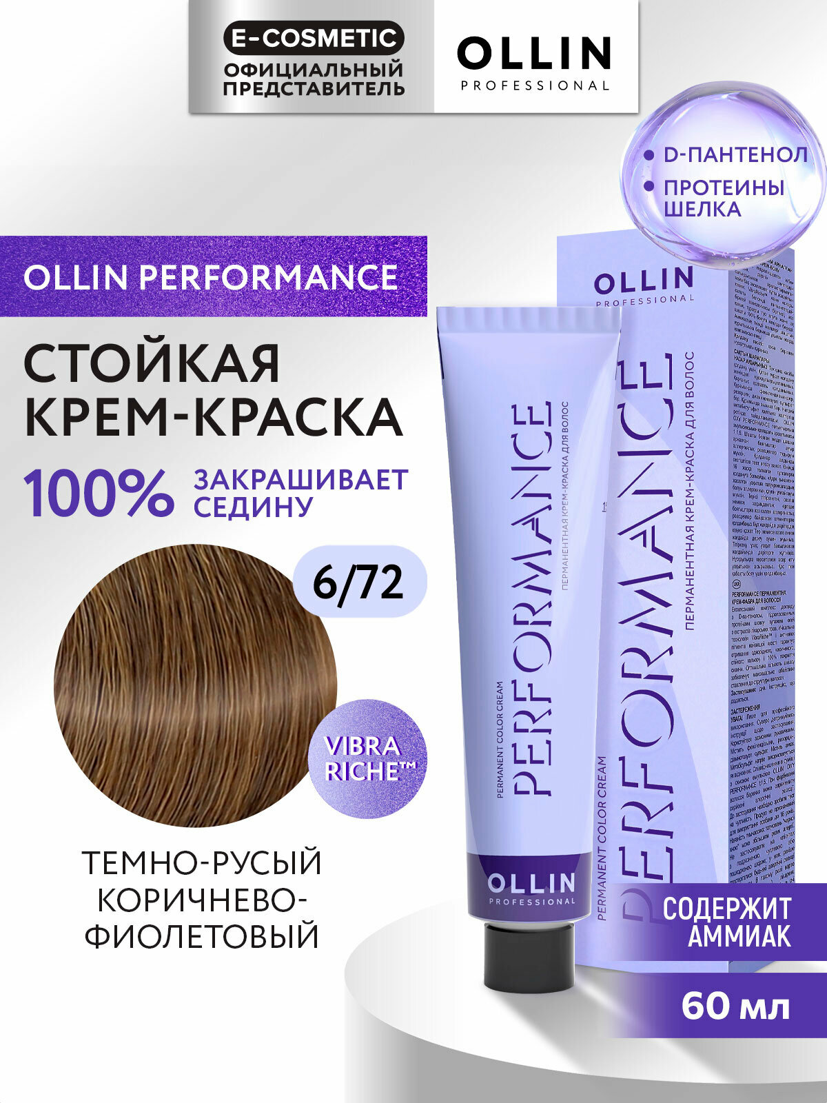 Краска для окрашивания волос OLLIN PROFESSIONAL Performance 6/72 темно-русый коричнево-фиолетовый 60 мл