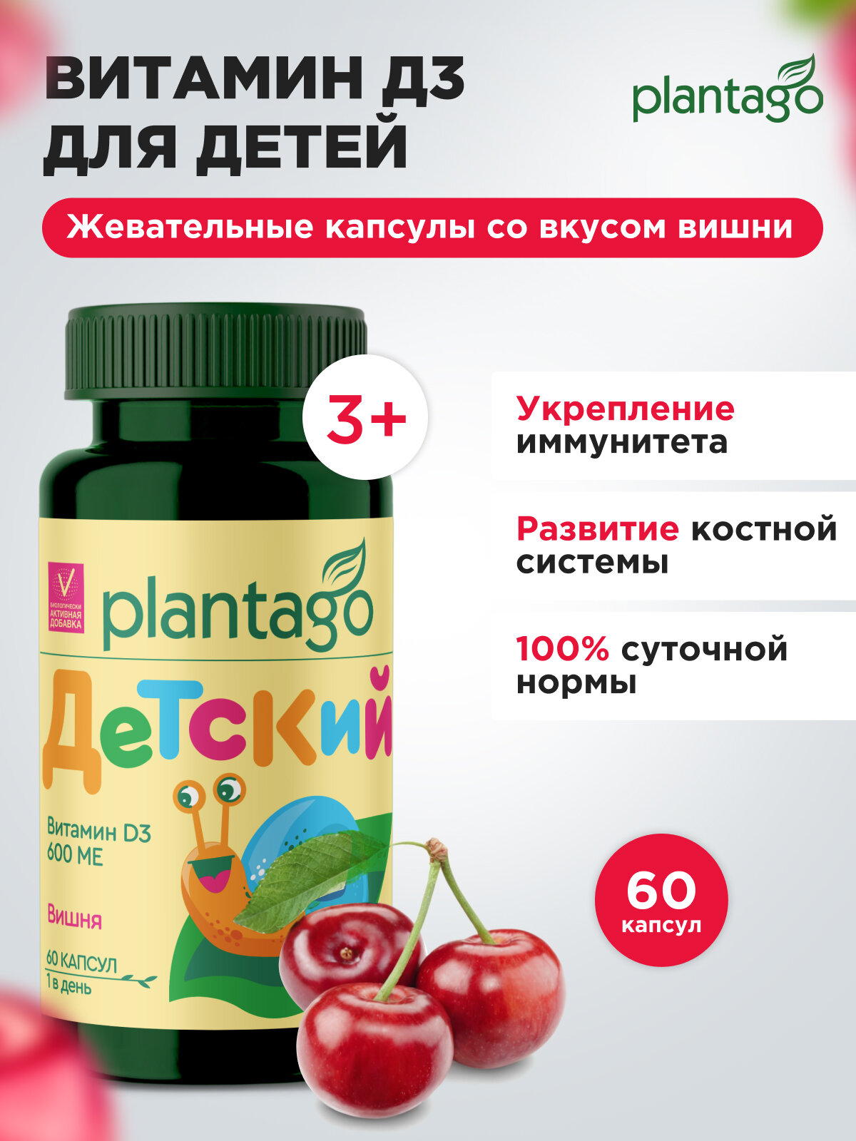 Витаминный комплекс Plantago "Вишня", для иммунитета, для детей от 3 лет, Д3 600 ME, 60 капсул