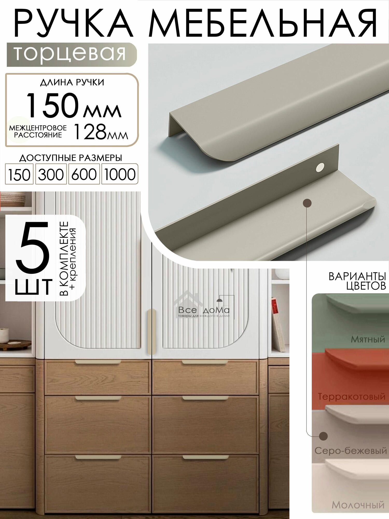 Торцевая ручка для мебели 150 мм 5 шт