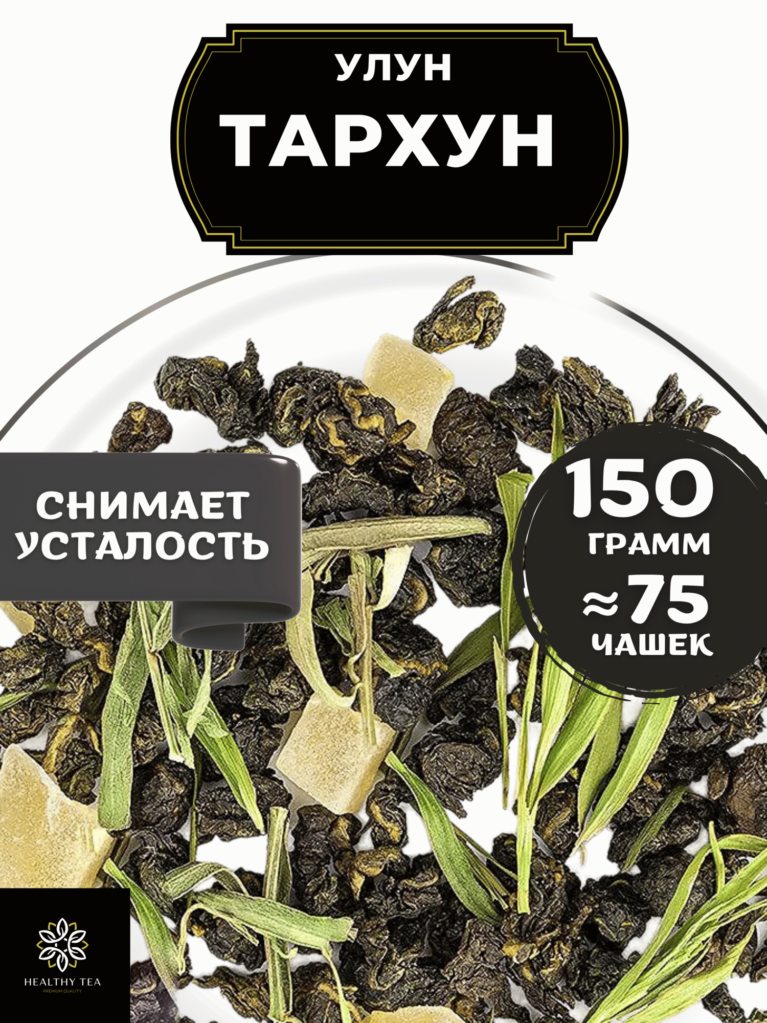 Китайский чай Улун Тархун с ананасом от Полезный чай / HEALTHY TEA, 150 г