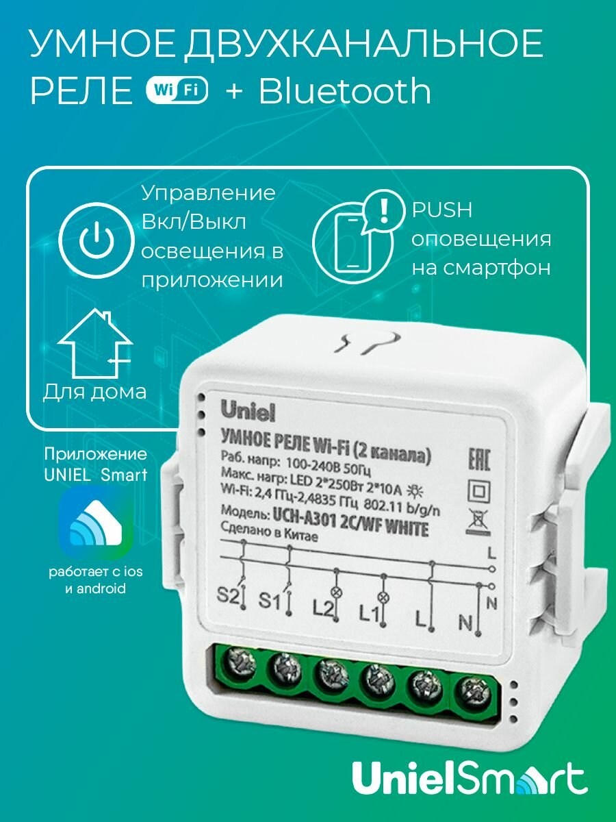 Умное реле Wi-Fi, 2 канала, 2×10 А, голосовое управление + приложение, Uniel