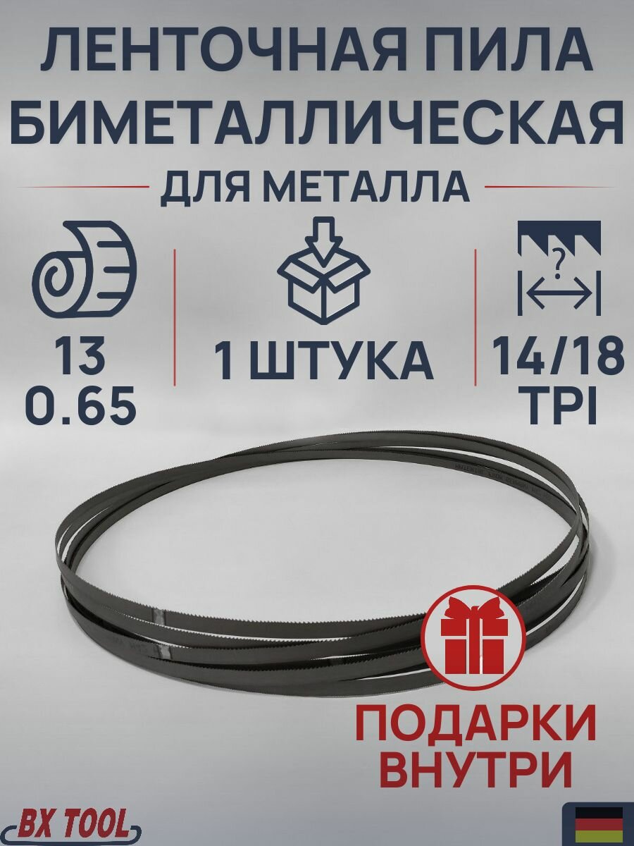 Ленточная пила по металлу 1826 мм, 13x0.65x14/18" TPI, биметалл