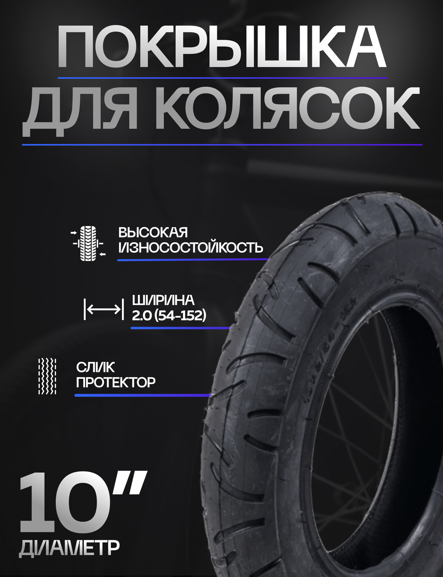 Покрышка 10х2.0 (54-152) Chaoyang Н-590, для коляски, гладкая