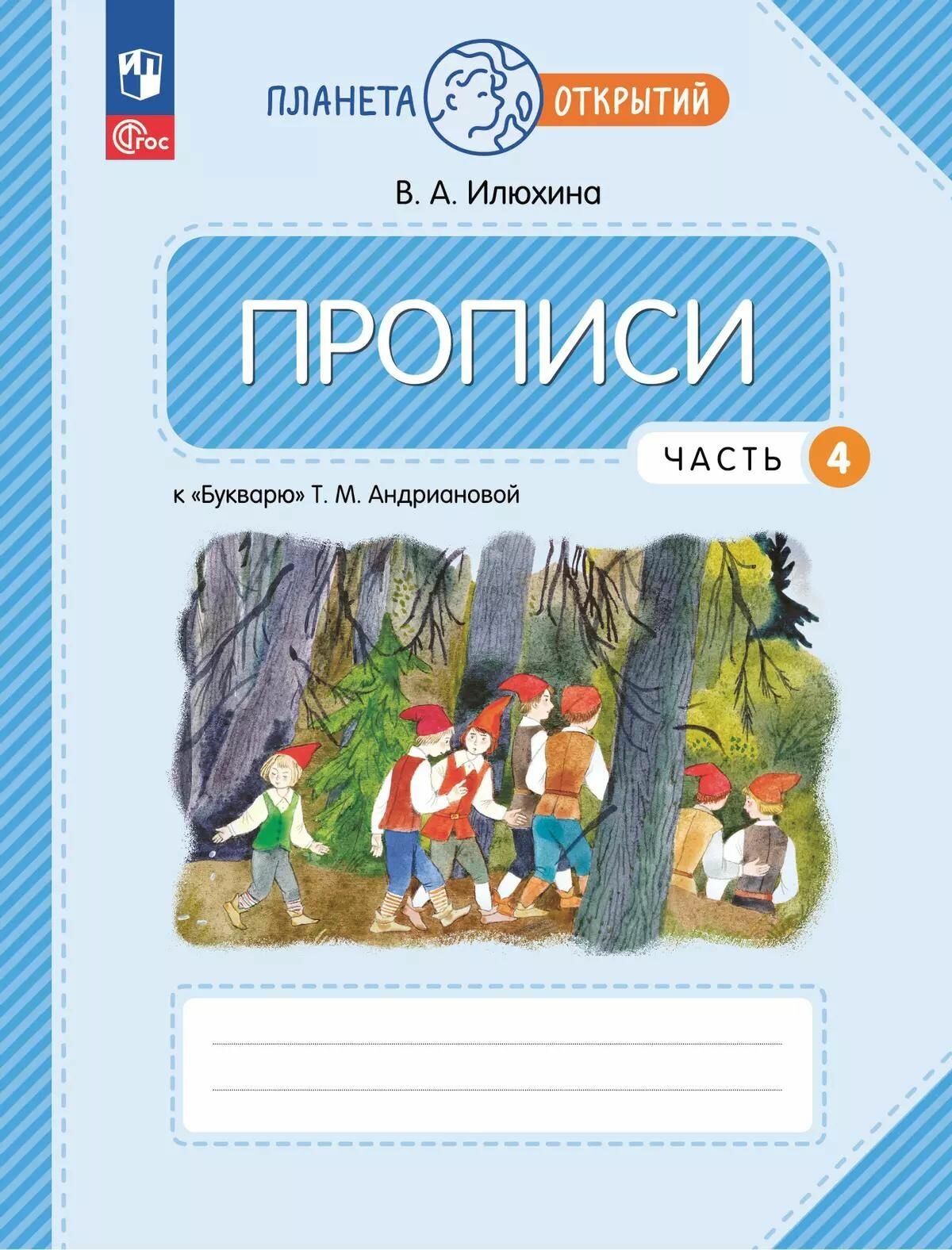 Прописи Просвещение 1 класс, часть 4, букварь Андриановой, Илюхина 2025 год