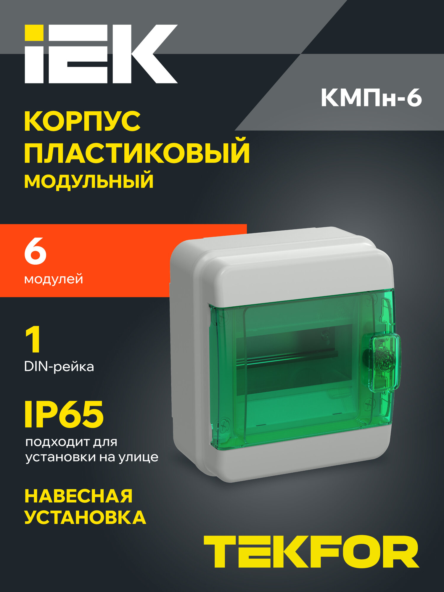 Распределительный щит IEK TEKFOR КМПн-6, пластик, IP65, навесной, зеленый, прозрачная дверь, 6 модулей