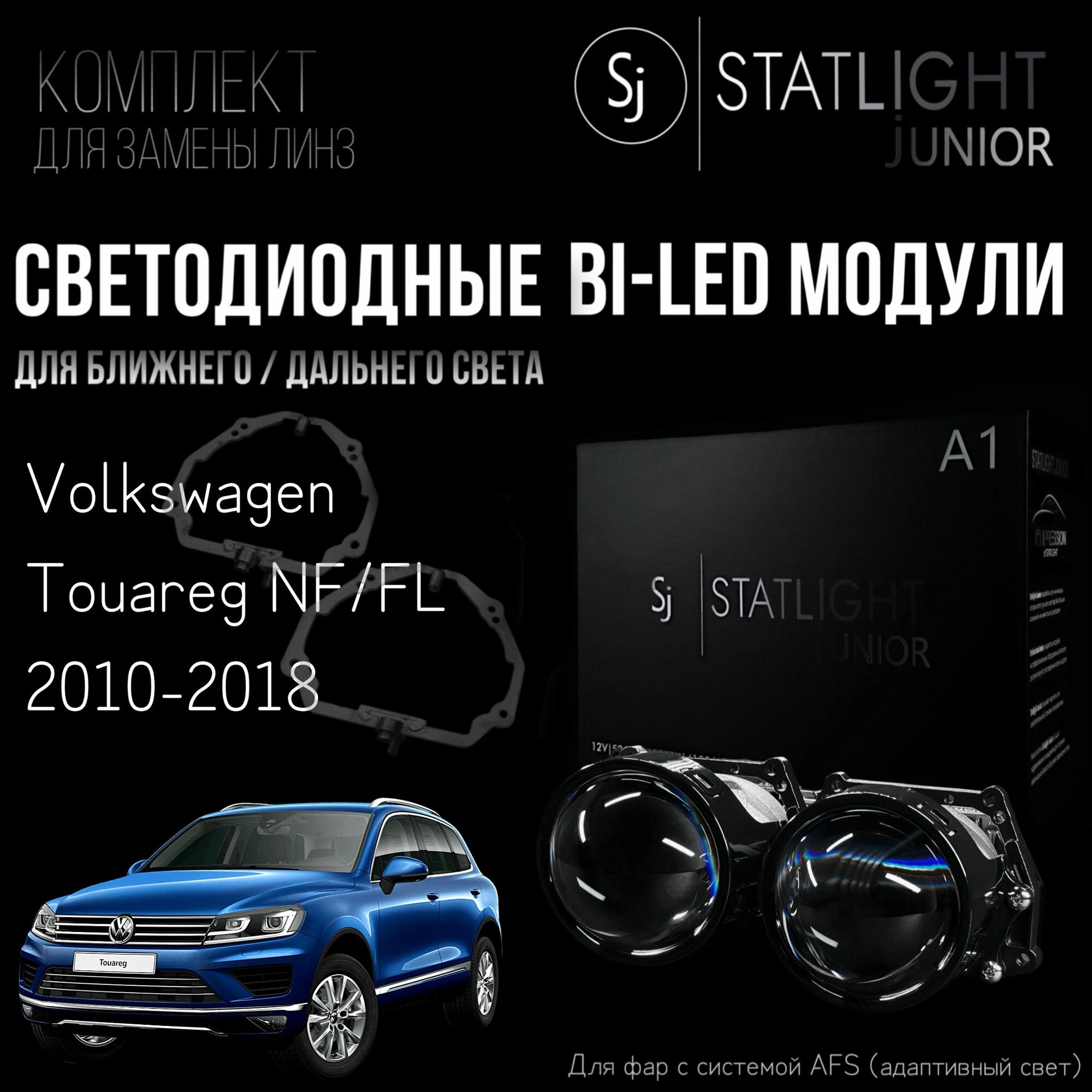 Bi led линзы 3.0 для фар Volkswagen Touareg NF/FL 2010-2018 с AFS, би лед модули STATLIGHT A1, комплект 2 шт