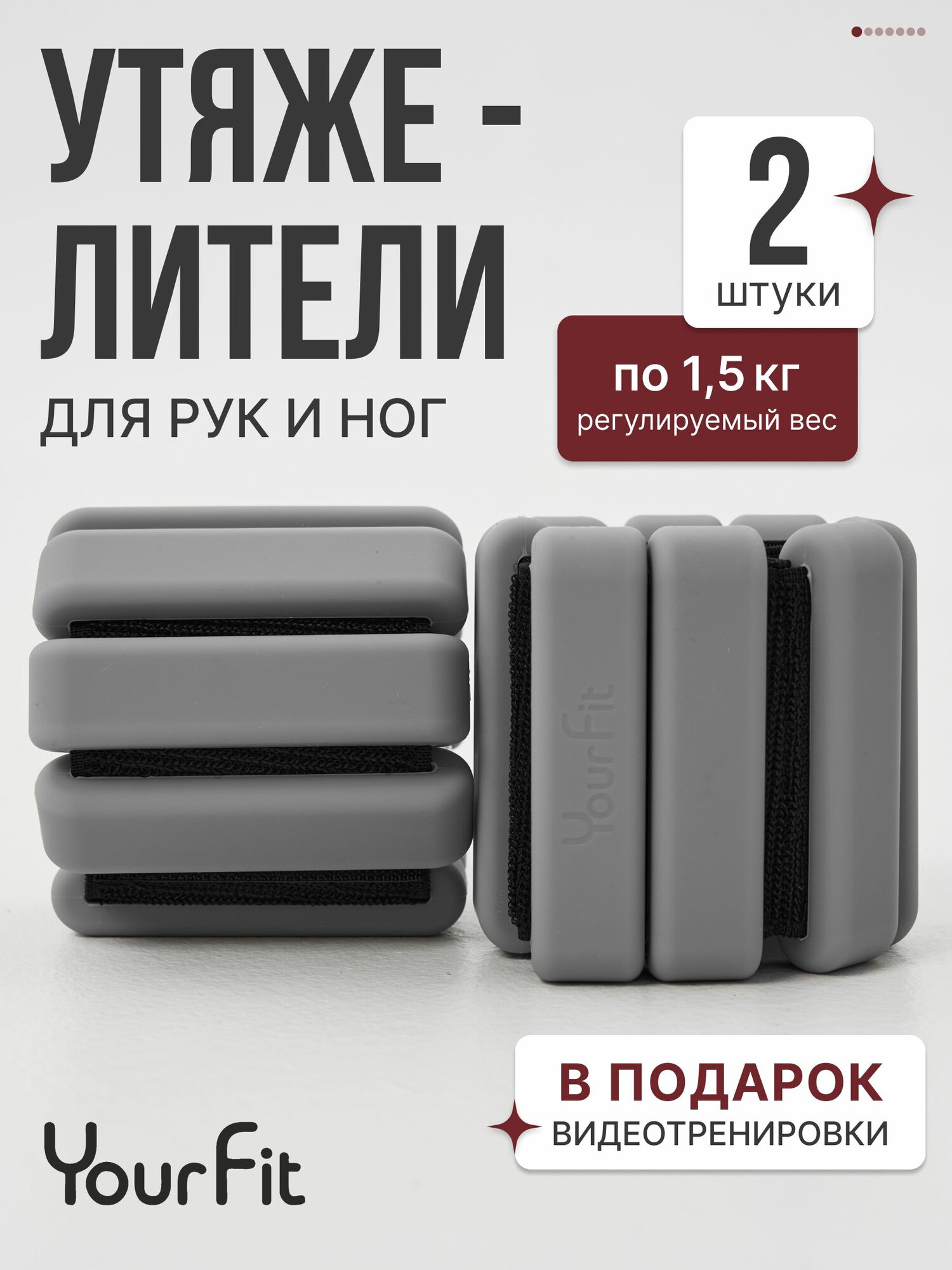 Утяжелители для ног, для рук YourFit