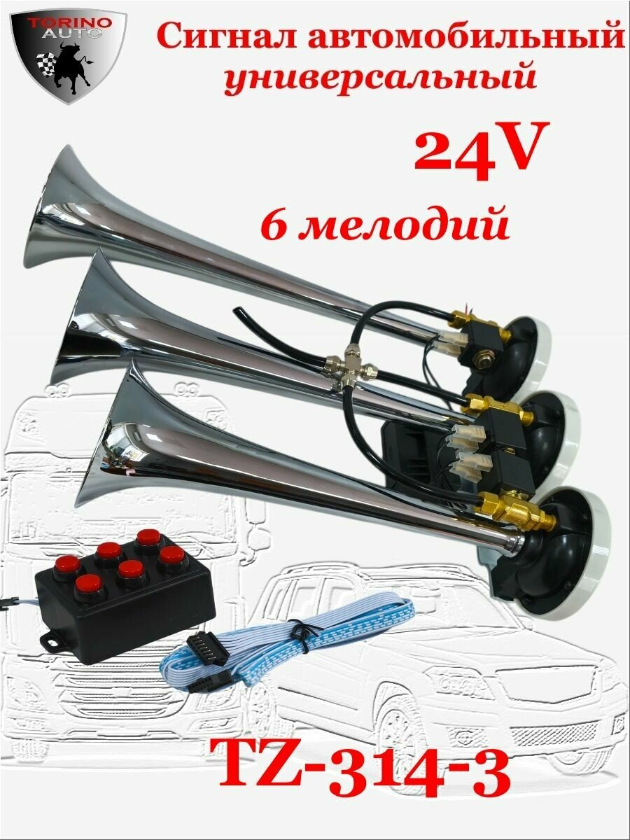 Сигнал пневматический 3-х рожковый звуковой (гудок) универсальный с пультом управления 24В, хром, TZ-314-3