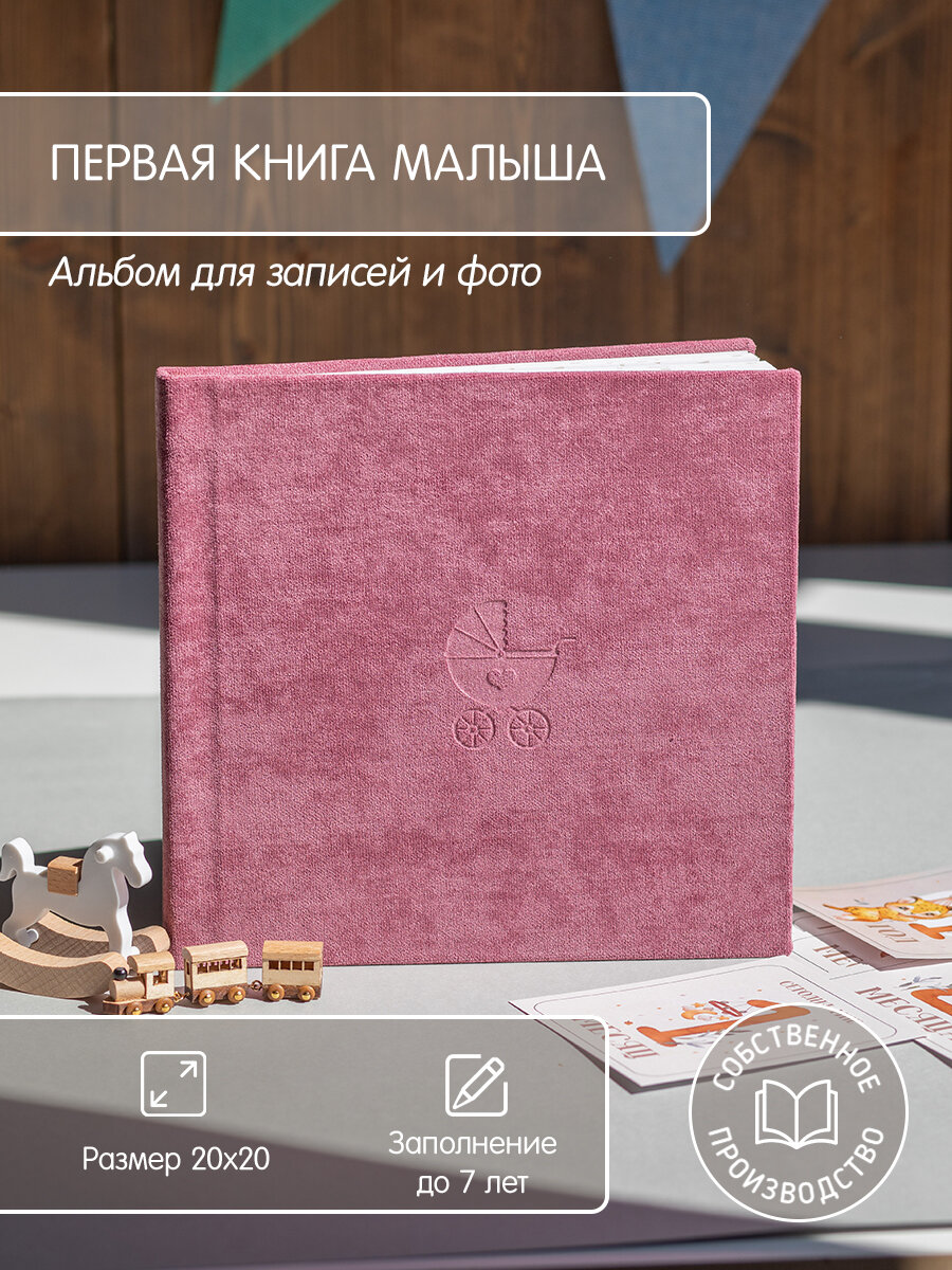 Фотоальбом Glorybook для новорождённого от 0 до 7 лет 20х20 алый