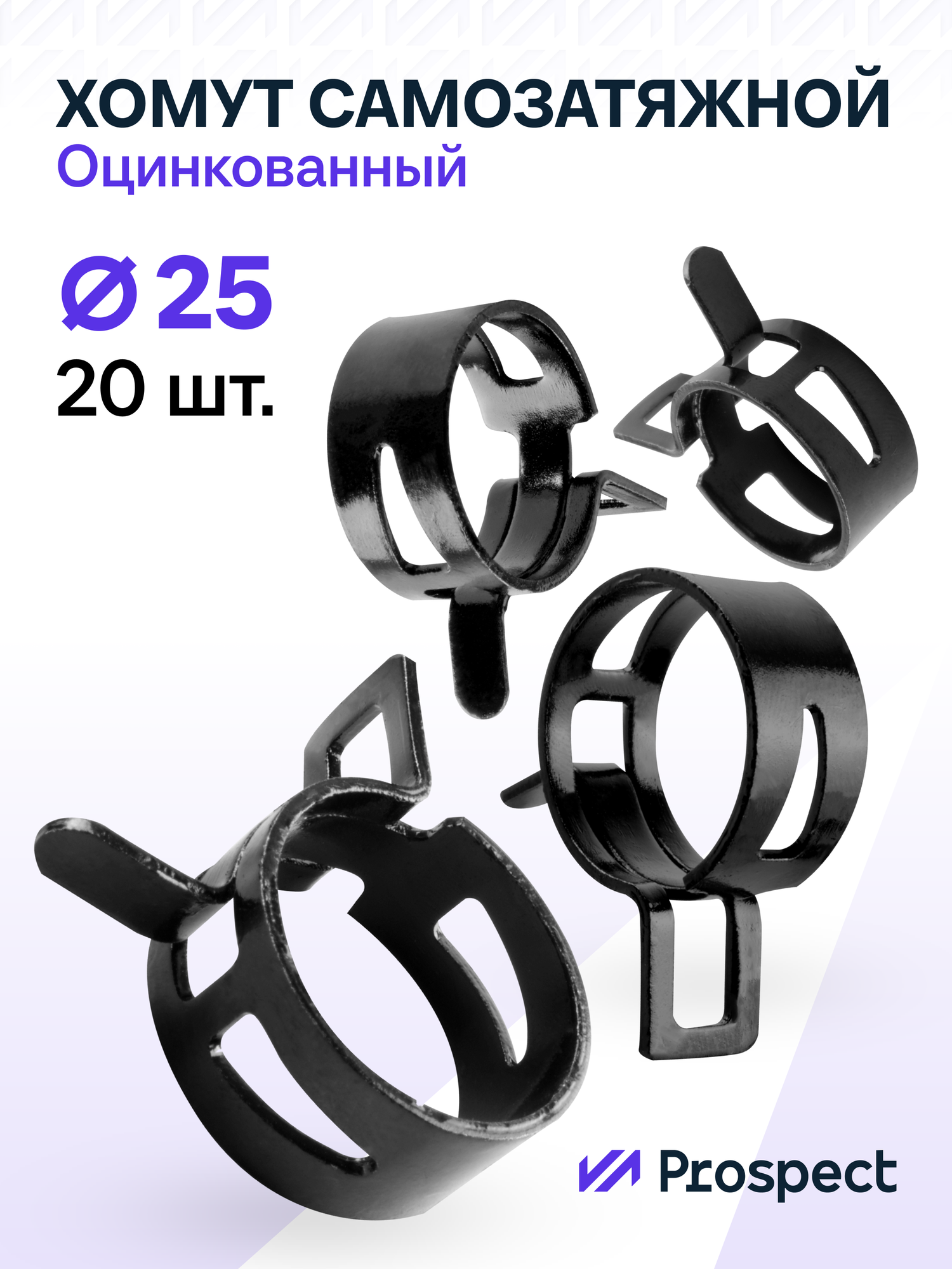 Оцинкованные Пружинные Хомуты Чёрные Ф-25 Диапазон Зажима от 25 до 30 мм 20 шт. / Самозатяжные / Самозажимные