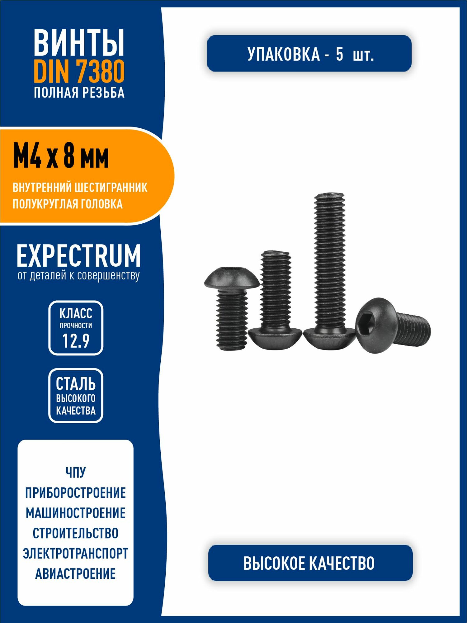 Винт DIN 7380 (ISO 7380-1) M4 х 8 мм с полукруглой головкой и внутренним шестигранником, сталь класса 12,9 черный, - 5 шт. полная резьба