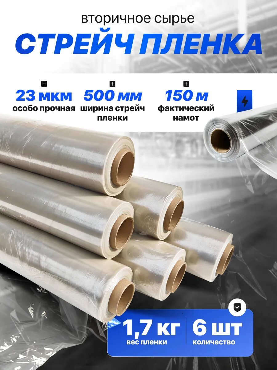 Стрейч пленка для упаковки вторичная сверхпрочная ширина 50см, 23 мкм, 1,7 кг, 6 рулонов