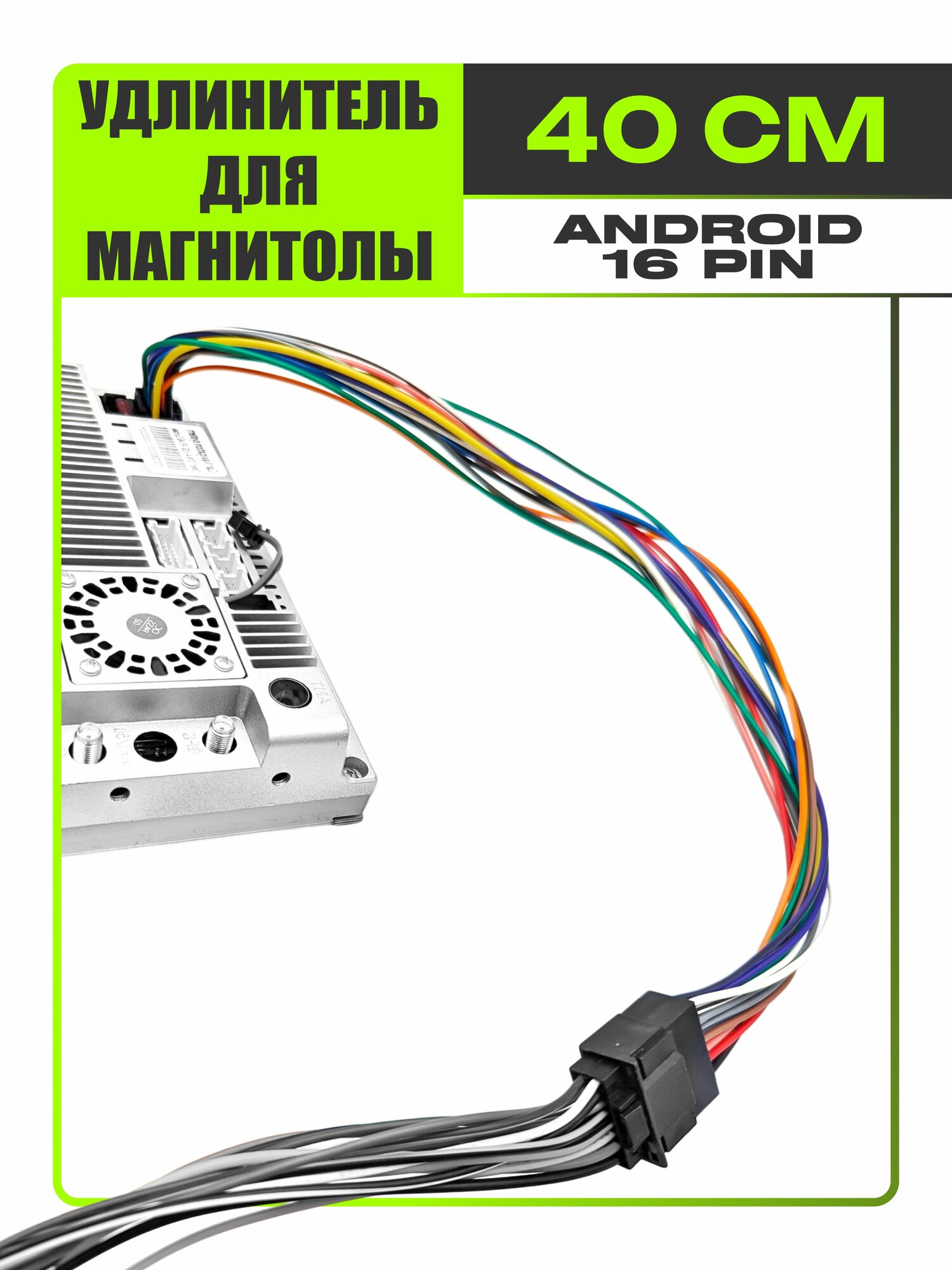 Удлинитель для ANDROID магнитолы, длина 40 см. 16 PIN - 16 PIN