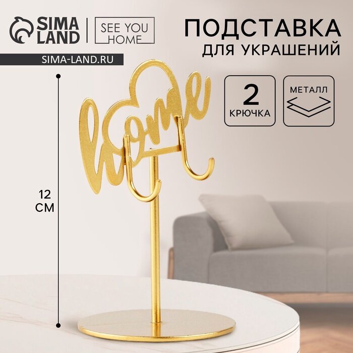 Подставка для украшений Сима-ленд