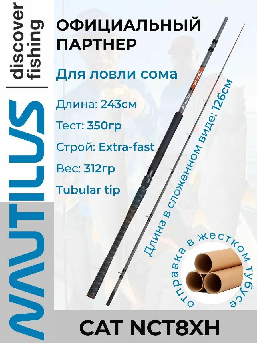 Удилище на сома Nautilus Cat NCT8XH 243см 350гр