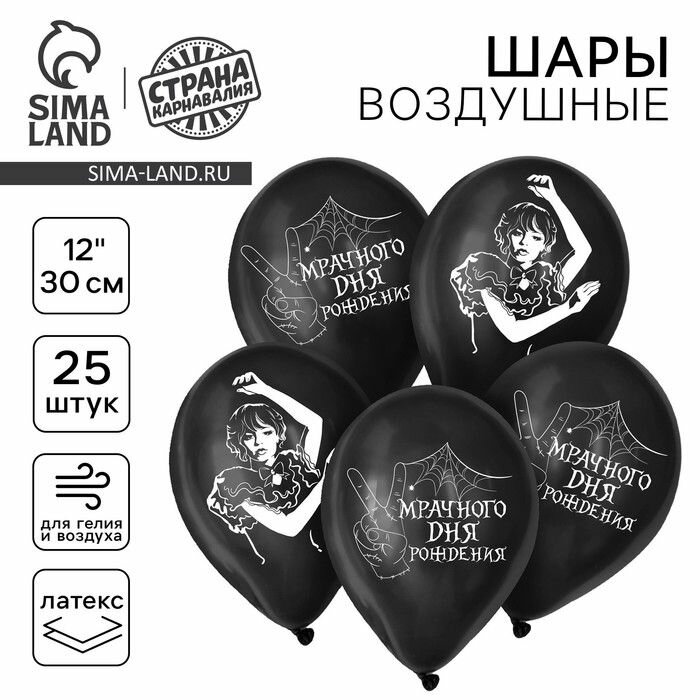 Воздушные шары Страна Карнавалия "Мрачного дня рождения", латексные 12", 25 штук, черные
