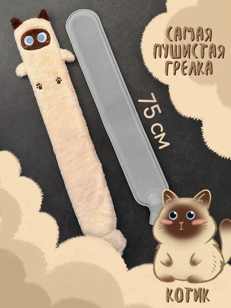 Грелка резиновая длинная, сиамский кот, грелка игрушка в плюшевом чехле, 2 л; 1 штука