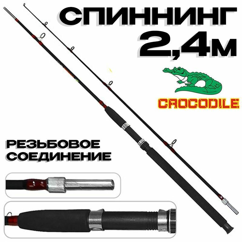 Удилище Крокодил черный с гайкой 240см / Спиннинг резьбовой Crocodile 2,4м