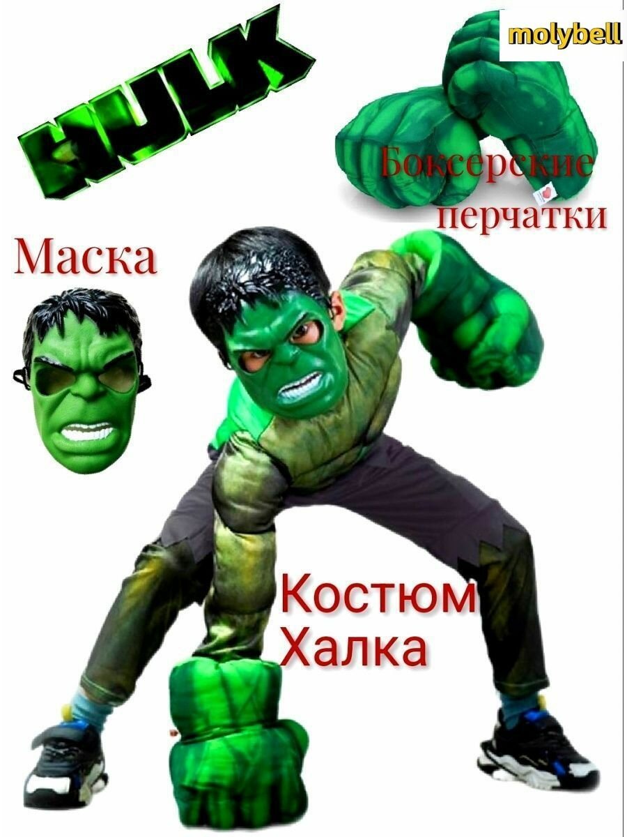Карнавальный костюм Халка на Хэллоуин Костюм Халка с маской и перчаткамиL1206