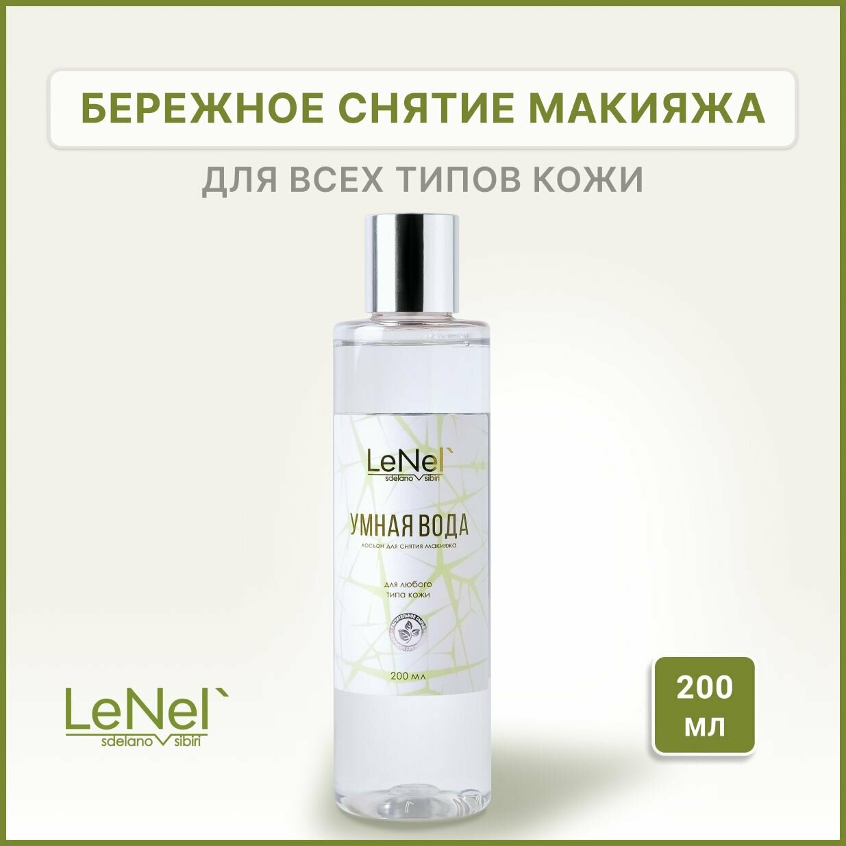 LeNel': sdelanovsibiri Средство для снятия макияжа Умная вода, деликатное очищение, для всех типов кожи, 200 мл