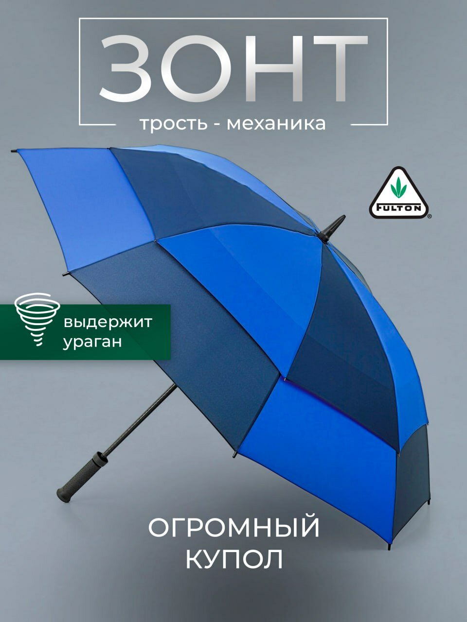 Зонт-трость