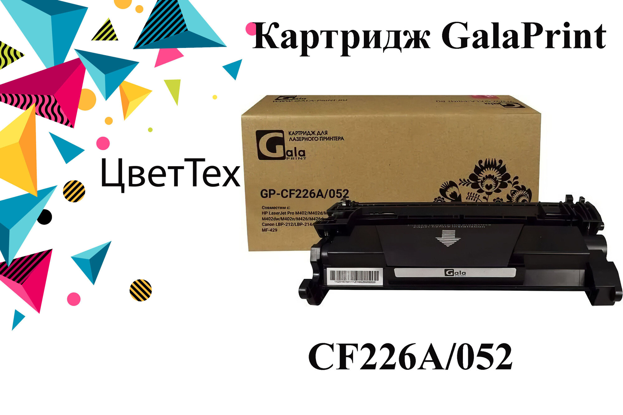 Тонер-картридж лазерный совместимый GP-CF226A/CRG-052 для HP LaserJet Pro M402/Canon LBP-