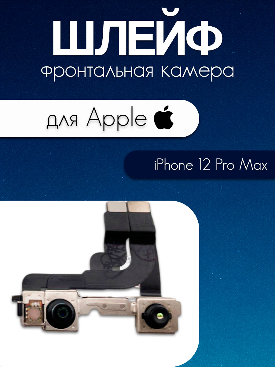 Шлейф для iPhone 12 Pro Max (фронтальная камера / датчик приближения) (821-02633-A / 821-02632-A)