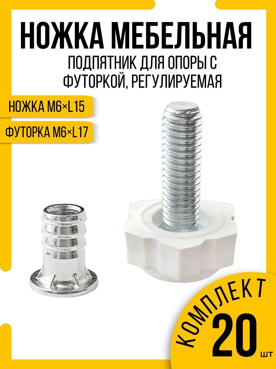 Подпятник для опоры, ножка мебельная регулируемая резьбовая М6хL15 (20шт)