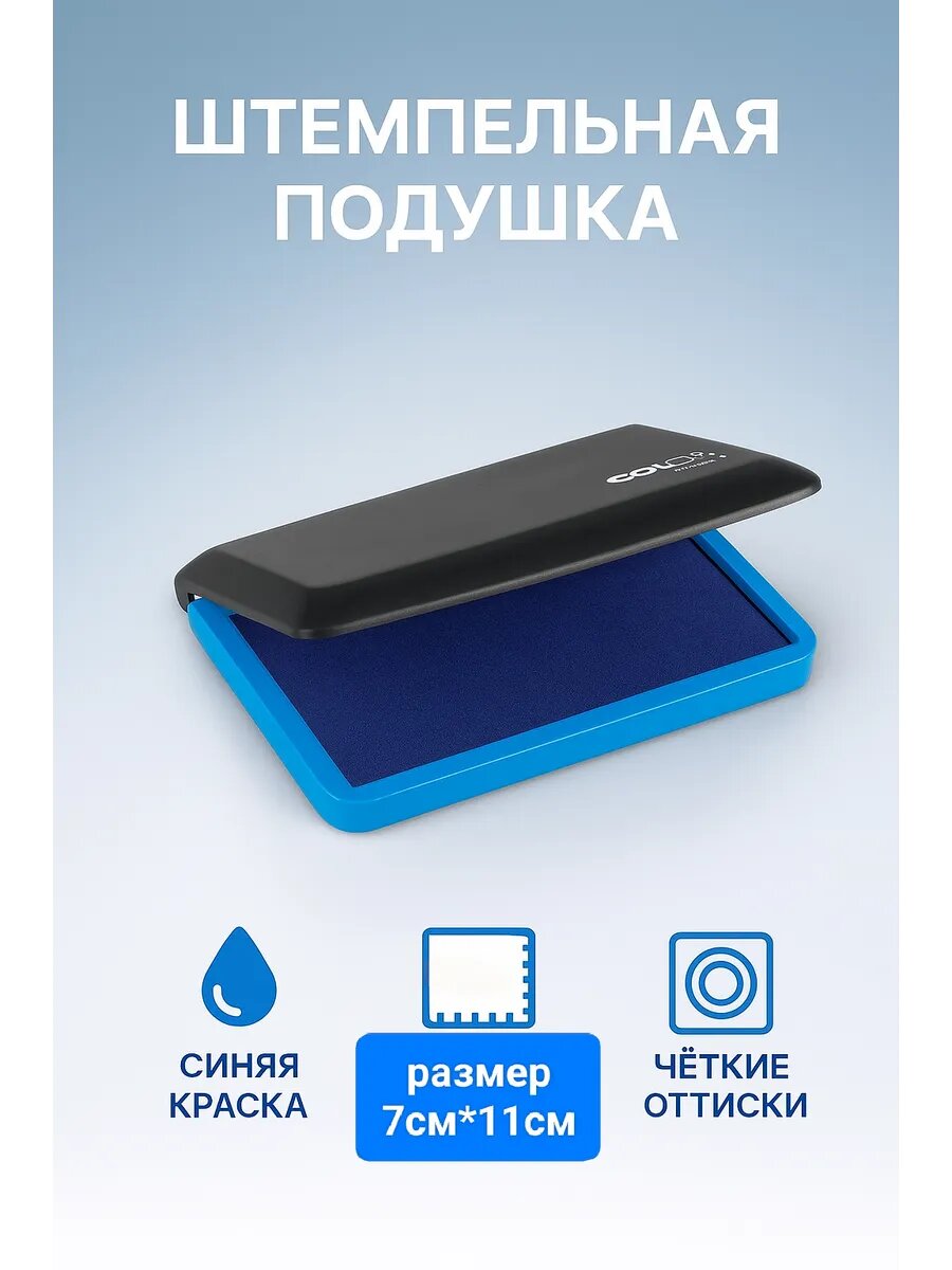 Штемпельная подушка синяя настольная 70 х 110 мм