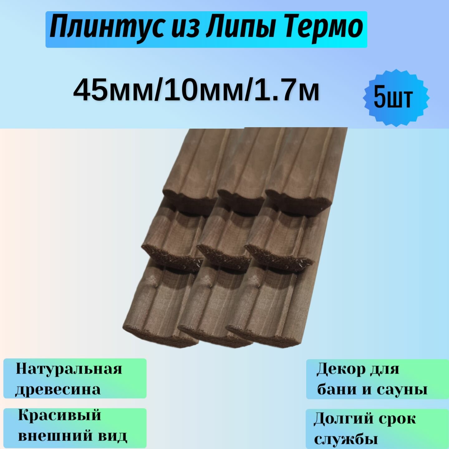 Галтель из термо липы 45ммх10ммх1.7м 5шт