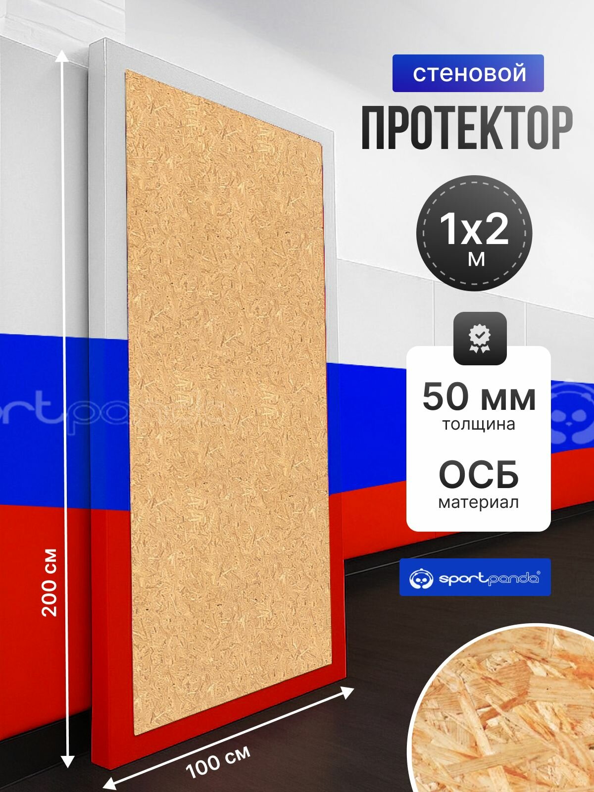 Стеновой протектор 1х2м, толщина 50 мм, на основе ОСБ