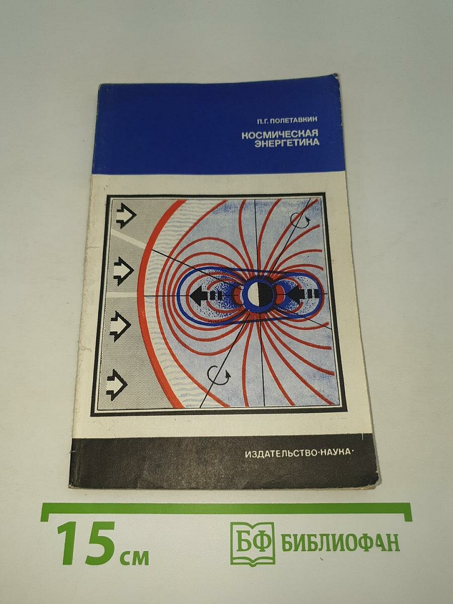 Космическая Энергетика